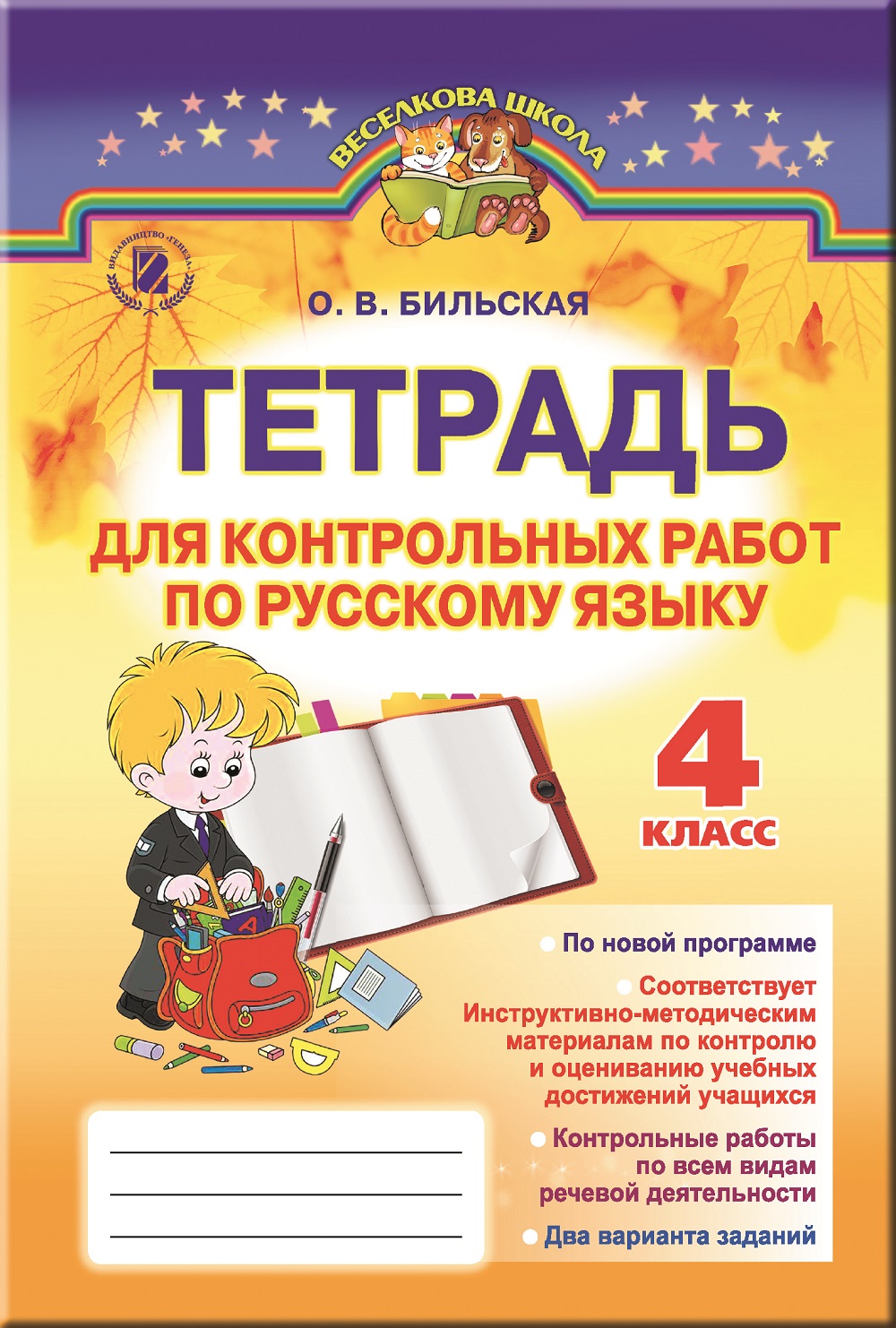 Тетрадь для контрольных работ по русскому языку, 4 кл. | Видавництво Генеза